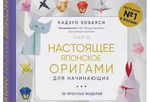 Кадзуо Кобаяси: Настоящее японское оригами