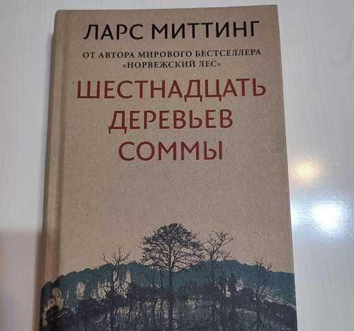 Шестнадцать деревьев соммы