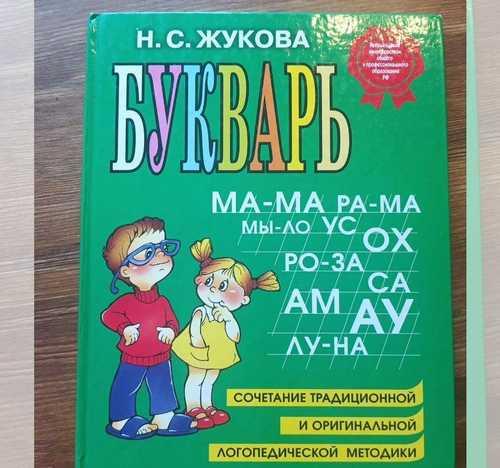 Букварь Н.С. Жукова