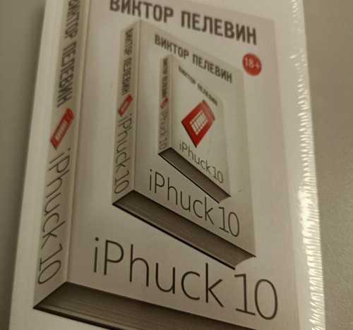 Книга. Виктор Пелевин. I Phuck 10