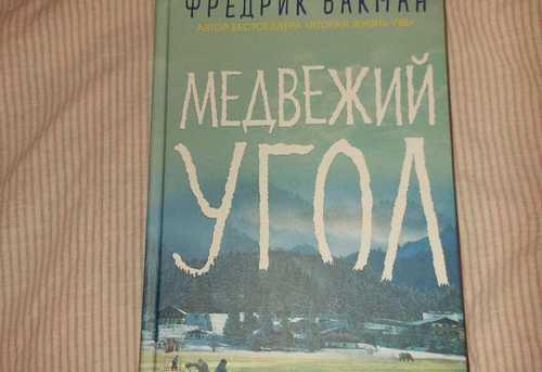 Книга "Медвежий угол" Фредерик Бакман