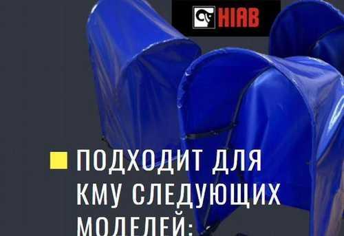 Тент/капюшон/козырёк, для кму hiab