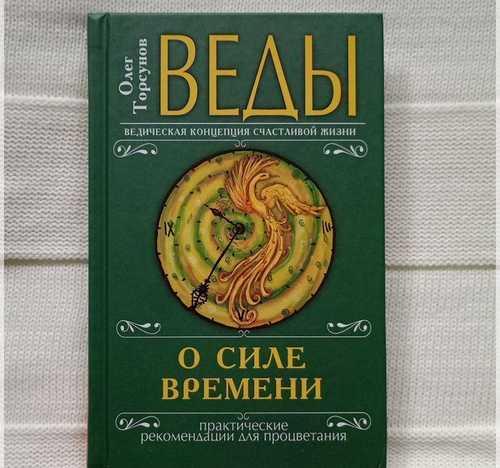 О. Торсунов «Веды о силе времени»