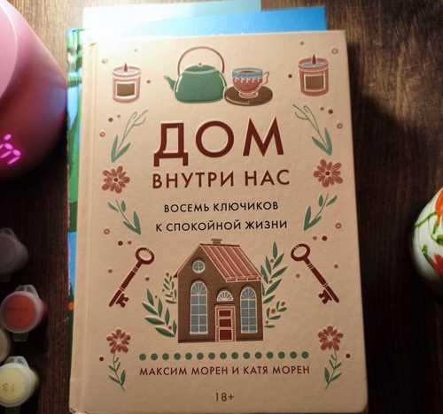 Книга "Дом внутри нас" 8 ключей к спокойной жизни