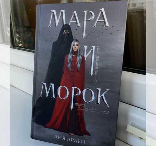 Книги Мара и Морок