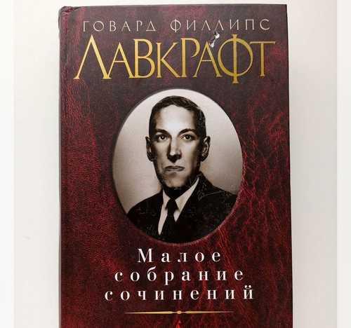 Лавкрафт Говард Филлипс. Малое собрание сочинений