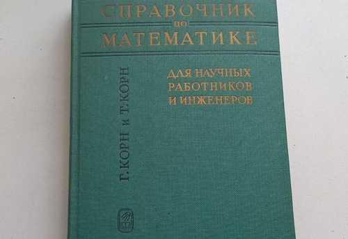 Справочник по математике. Для научных работников