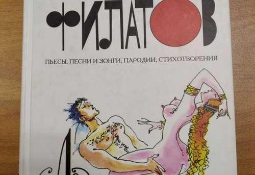 Книга "Лизистрата" Леонид Филатов
