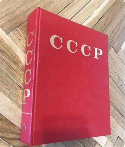 Энциклопедический справочник СССР 1979 г