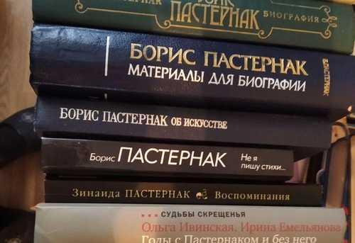 Книги о жизни и творчестве Бориса Пастернака