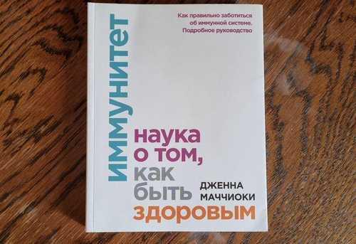 Иммунитет Наука о том как быть здоровым Маччиоки