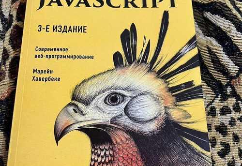 Книга выразительный java script