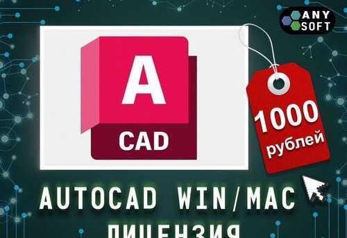 Лицензия для Autocad 2017 - 2025