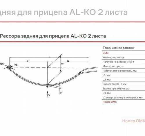 Рессора задняя прицепа AL-KO 2 листа