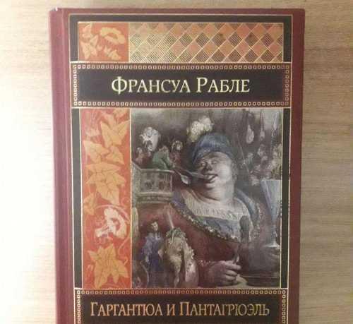 Ф. Рабле "Гаргантюа и Пантагрюэль"