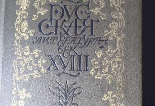 Русская литература век xviii
