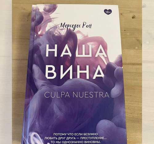 Книга Мерседес Рон Наша Вина