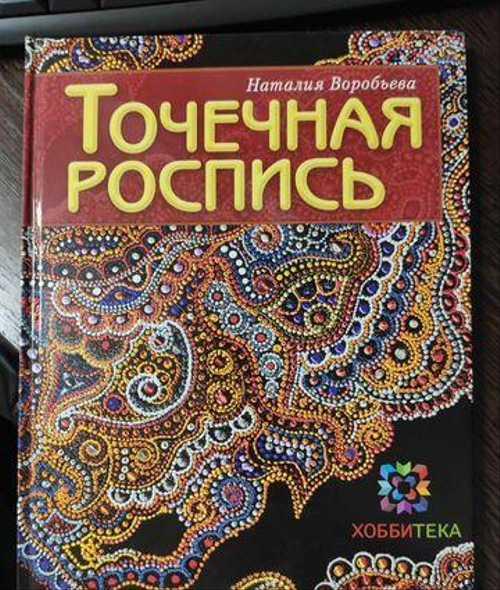 Книга "Точечная роспись" Н. Воробьева