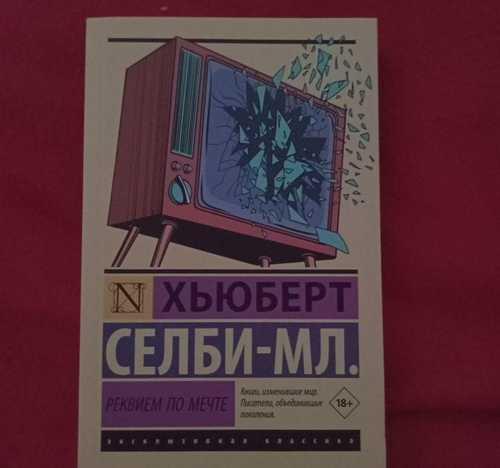 Реквием по мечте книга