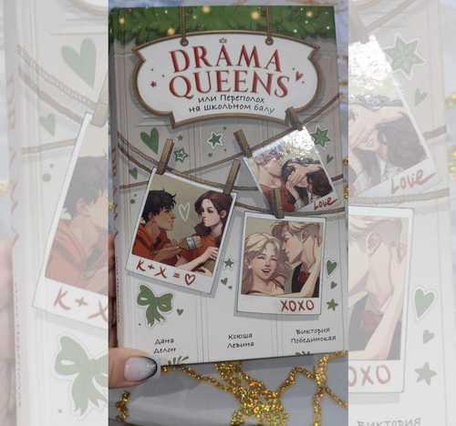 Книга drama queens