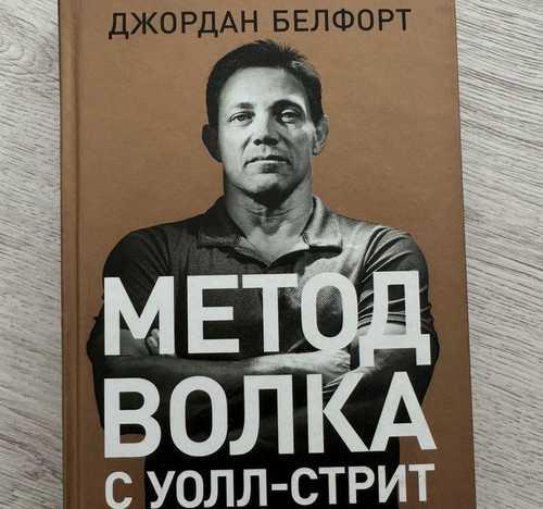 Книга Метод волка с уолл-стрит