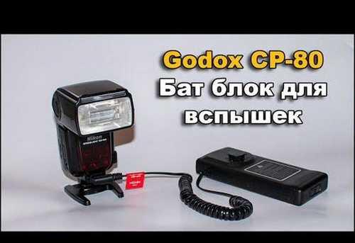 Батарейный блок godox CP80-N для Nikon