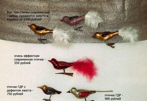 Елочные игрушки: птички ГДР и новые