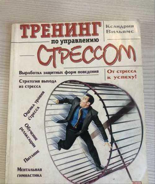 Книга «Треннинг по управлению стрессом»