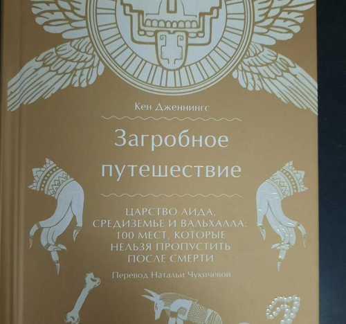 Загробное путешествие
