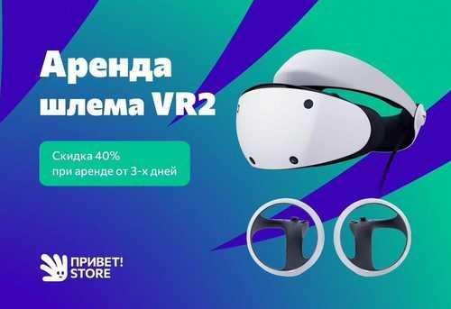 Аренда Playstation VR2