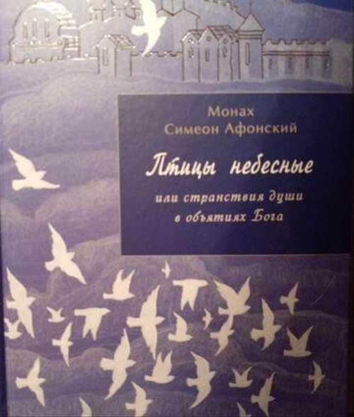 Птицы небесные монаха симеона. Книга птицы небесные Симеон Афонский.