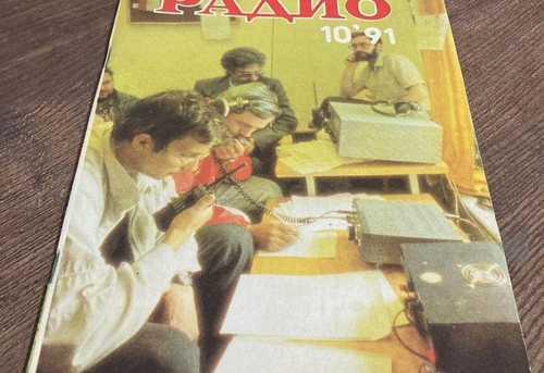 Журнал Радио №10 1991 г