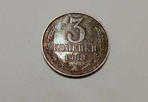 3 копейки 1988 СССР