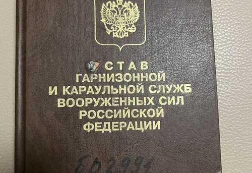 Устав гарнизонной и караульной служб 2007 г