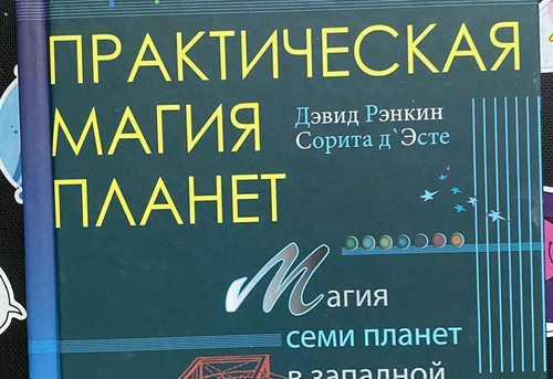 «Практическая магия планет» Рэнкин, дЭсте