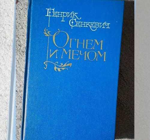 Огнем и мечом книга