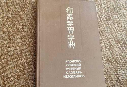 Японский русский словарь иероглифов