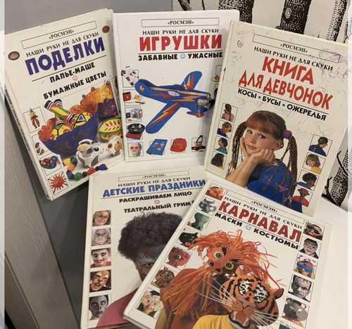 Книги Росмэн Наши руки не для скуки серия