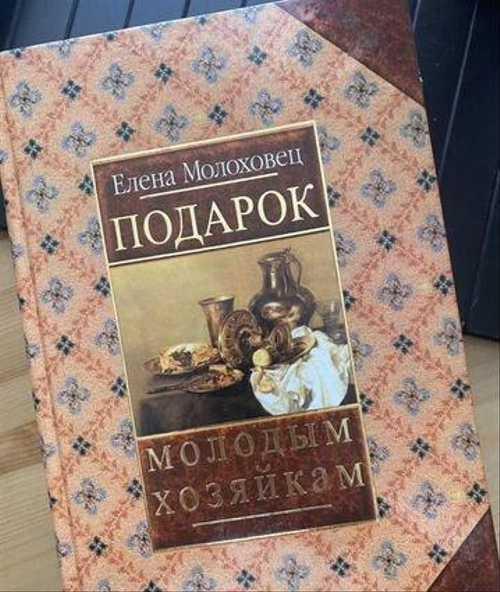 Подарок молодым хозяйкам Молоховец