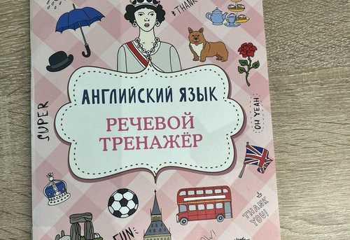 Английский язык. Речевой Тренажёр