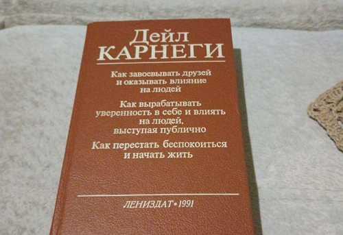 Книги Д. Карнеги З. Фрейд. Пакетом.Цена за все