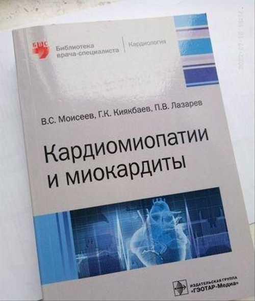 Кардиомиопатии и миокардиты, Моисеев вс, 2018