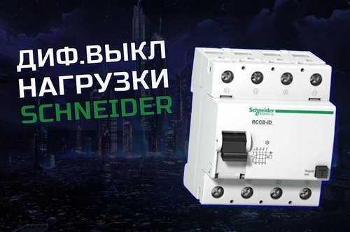 Автоматы Schneider дифы