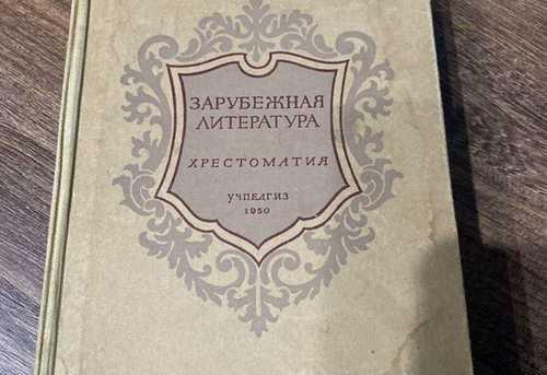 Зарубежная литература,Хрестоматия, 1950г