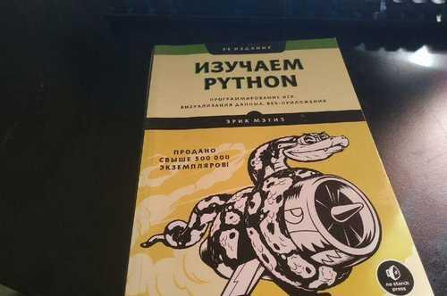 Изучаем Python Мэтиз Эрик