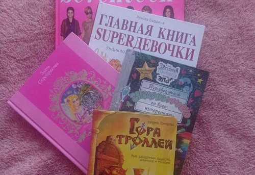 Книги для девочек-подростков