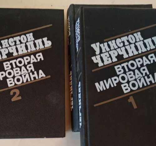 Уинстон Черчилль Вторая мировая война (3 тома)