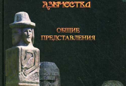 Боги славянского и русского язычества