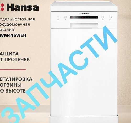 Запчасти для пмм Hansa ZWM416WEH