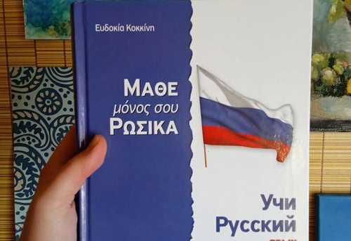 Новый самоучитель русского языка на греческом